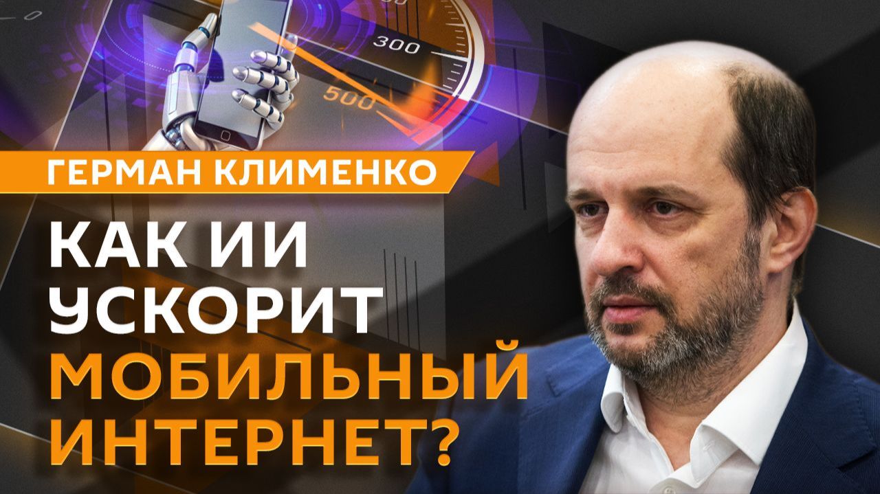 Герман Клименко. Российская микроэлектроника и подтверждение операций через "Макс"