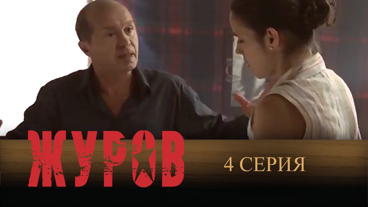 Журов, 4 серия