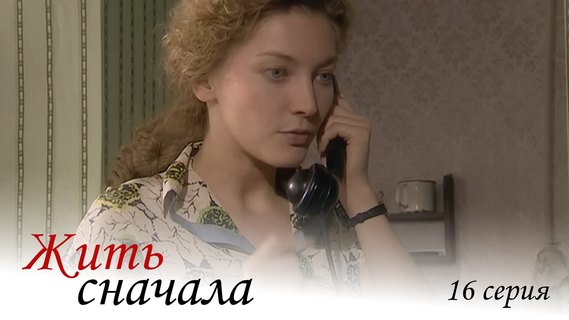 Жить сначала