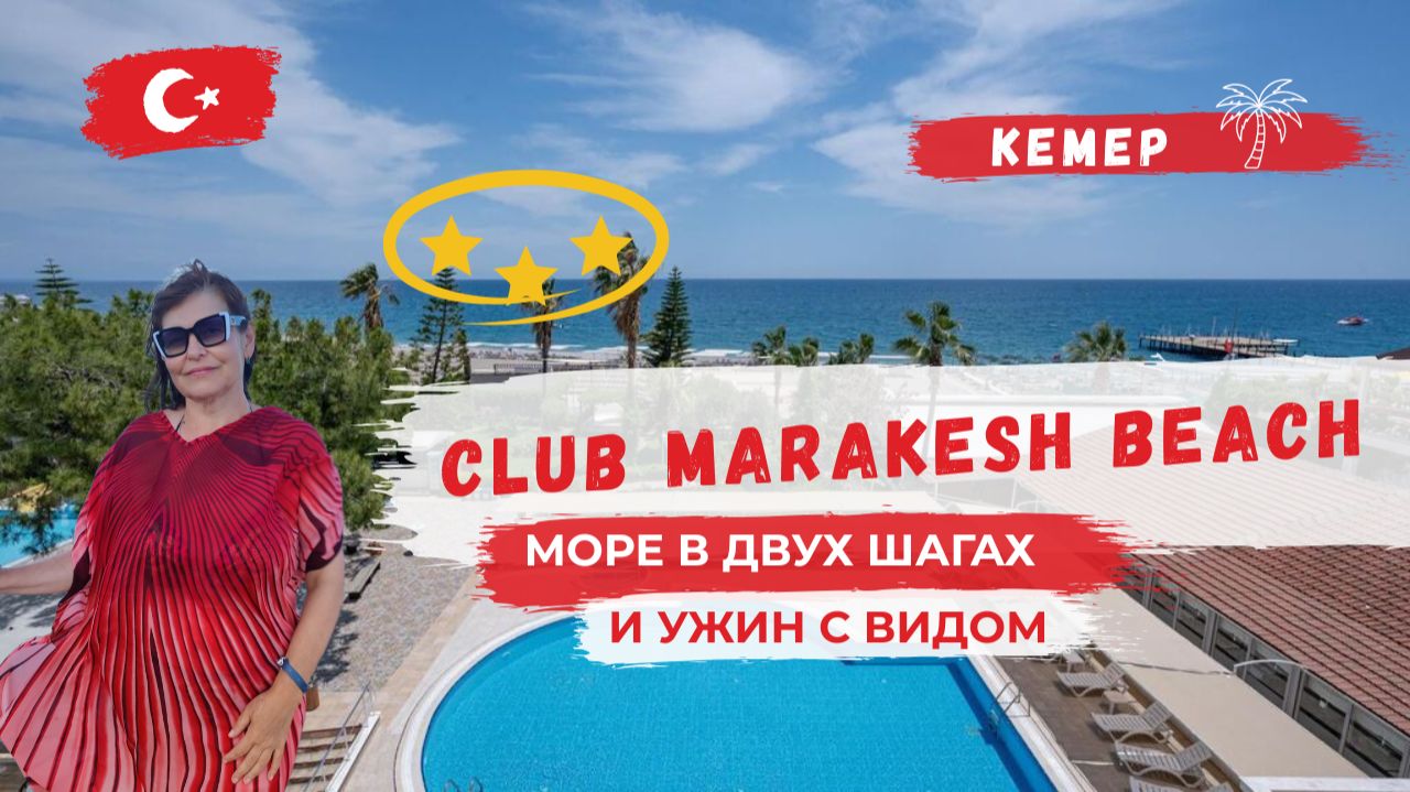 Отель Club Marakesh Beach 3***|Турция | Кемер | Обзор. Мои  впечатления и рекомендации