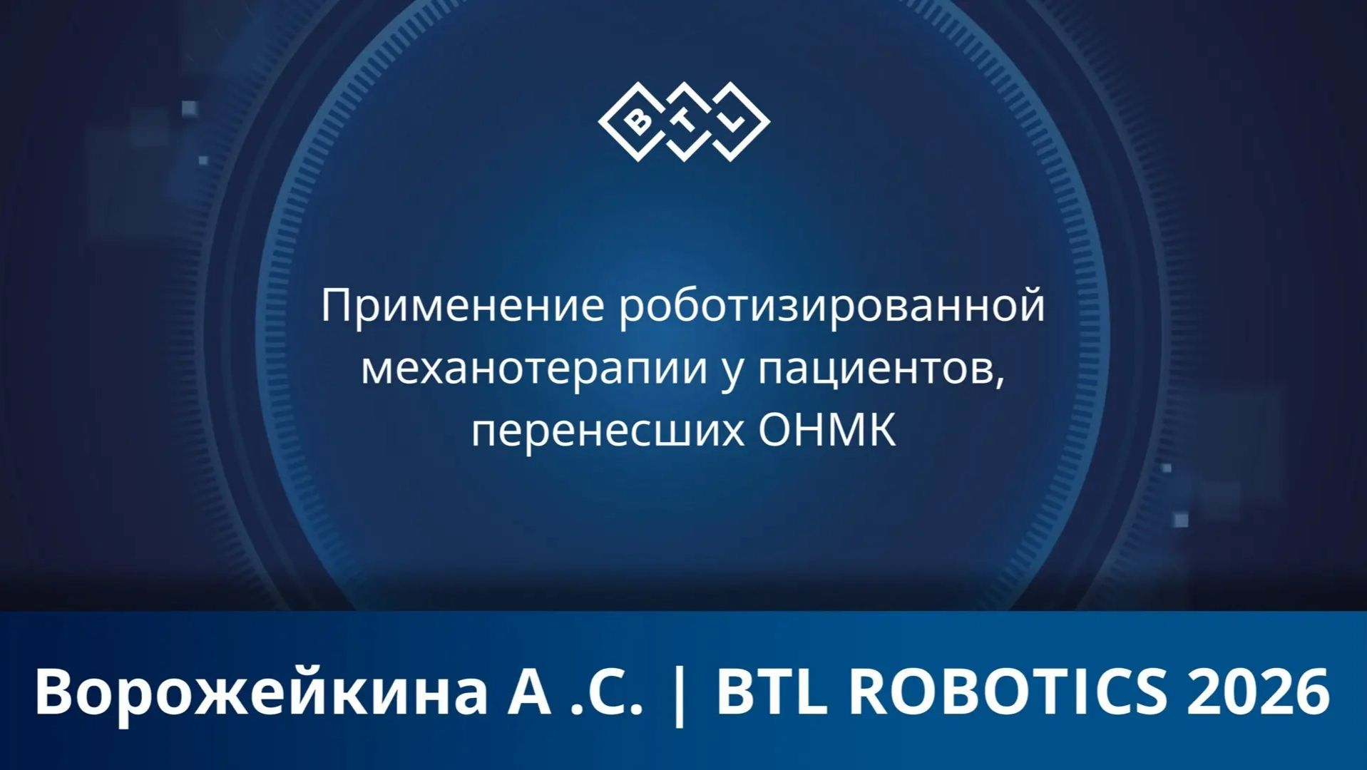 Применение роботизированной механотерапии у пациентов, перенесших ОНМК
