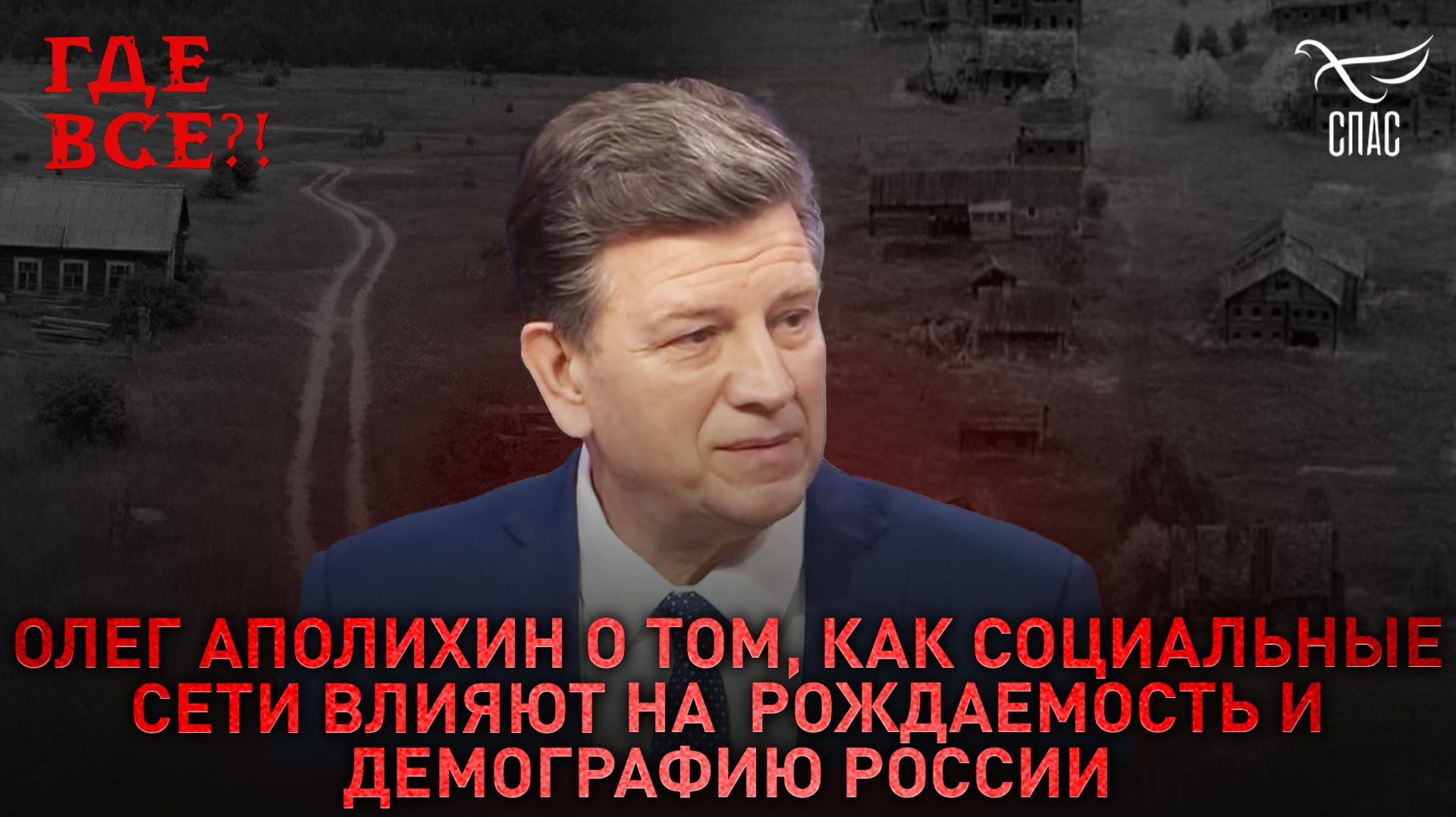 Олег Аполихин о том, как социальные сети влияют на рождаемость и демографию России.Спецпроект