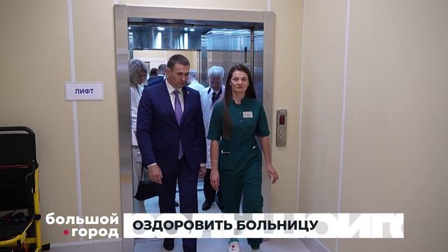 ОЗДОРОВИТЬ БОЛЬНИЦУ. Большой город 07/07/2026