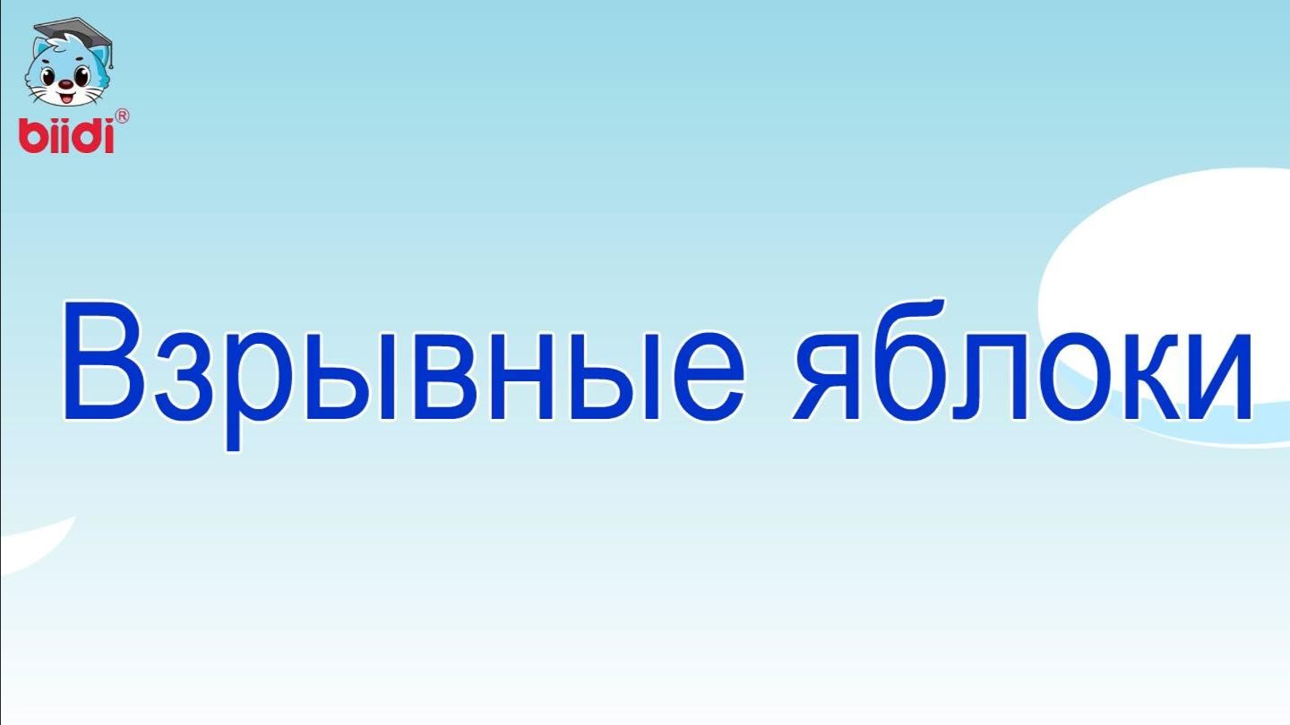 Взрывные яблоки