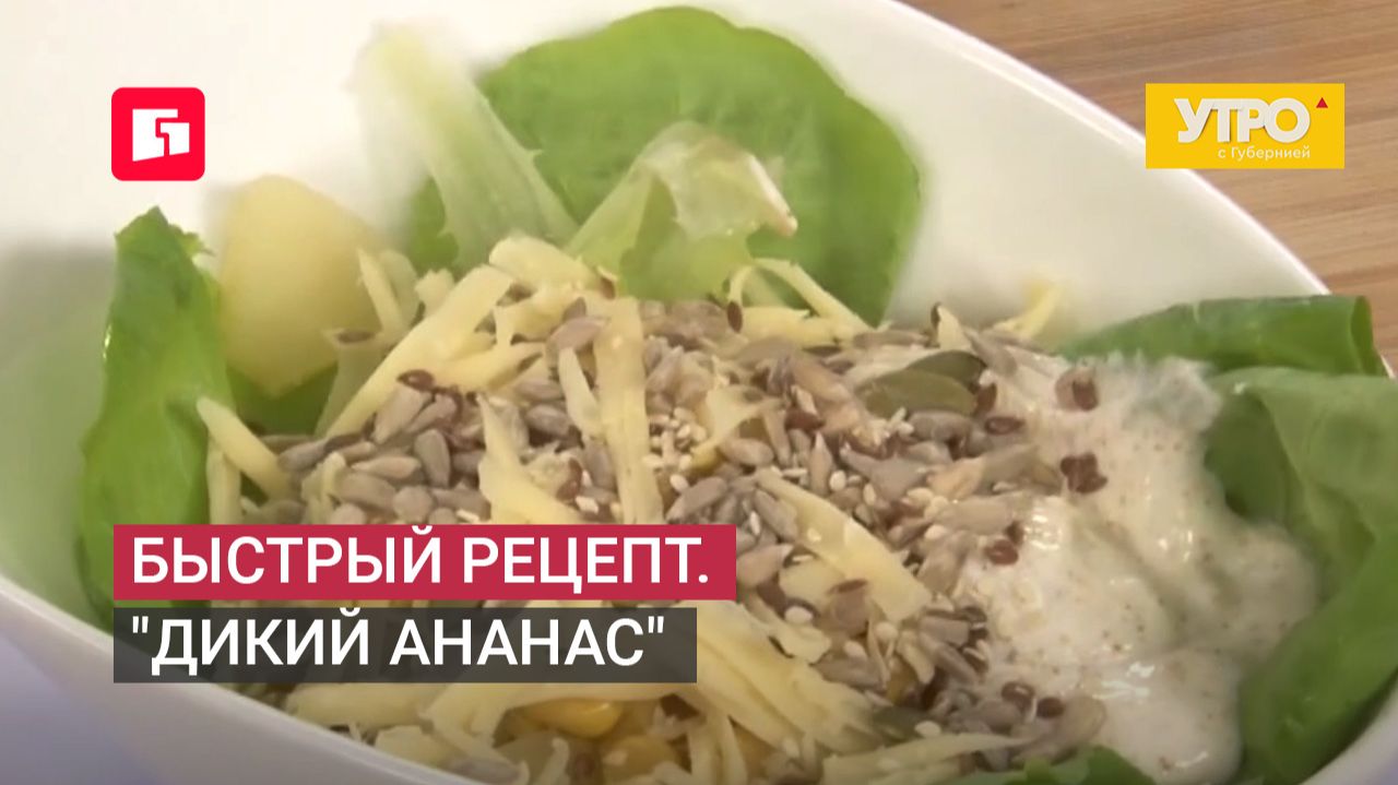 Быстрый рецепт. "Дикий ананас". Утро с Губернией. 07/07/2026. GuberniaTV