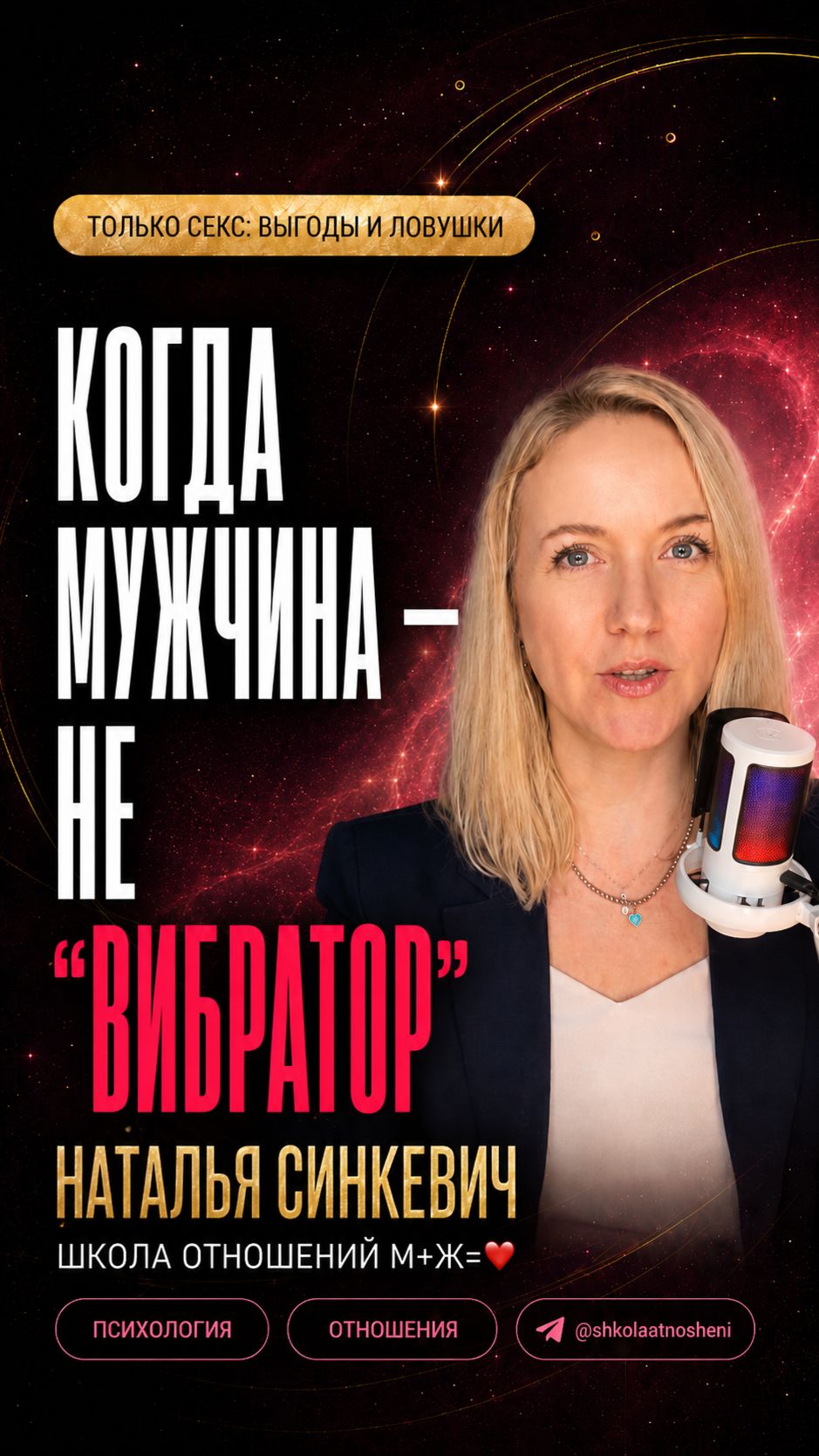 Единственный случай, когда мужчина — не "вибратор"