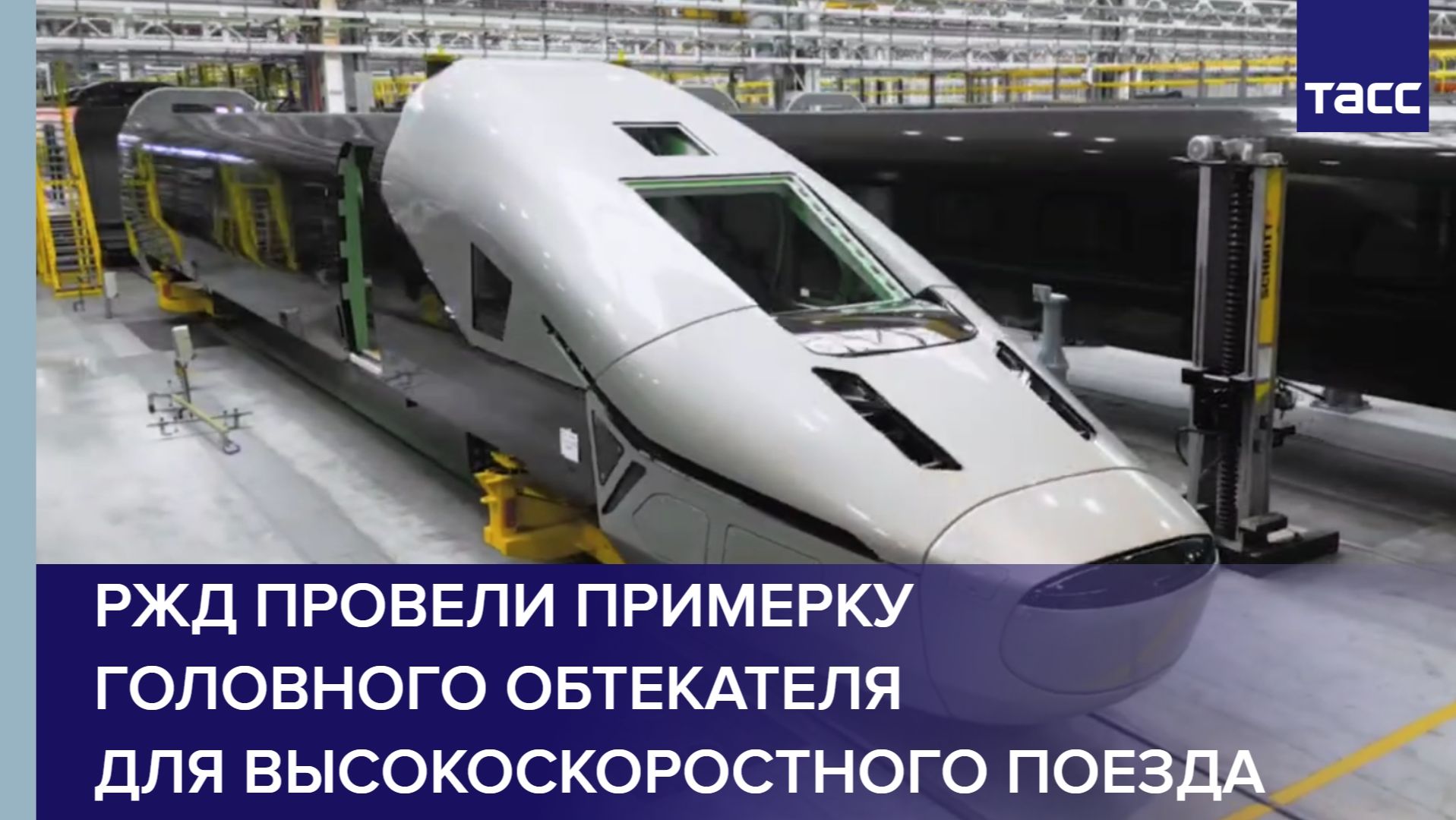 РЖД провели примерку головного обтекателя для высокоскоростного поезда