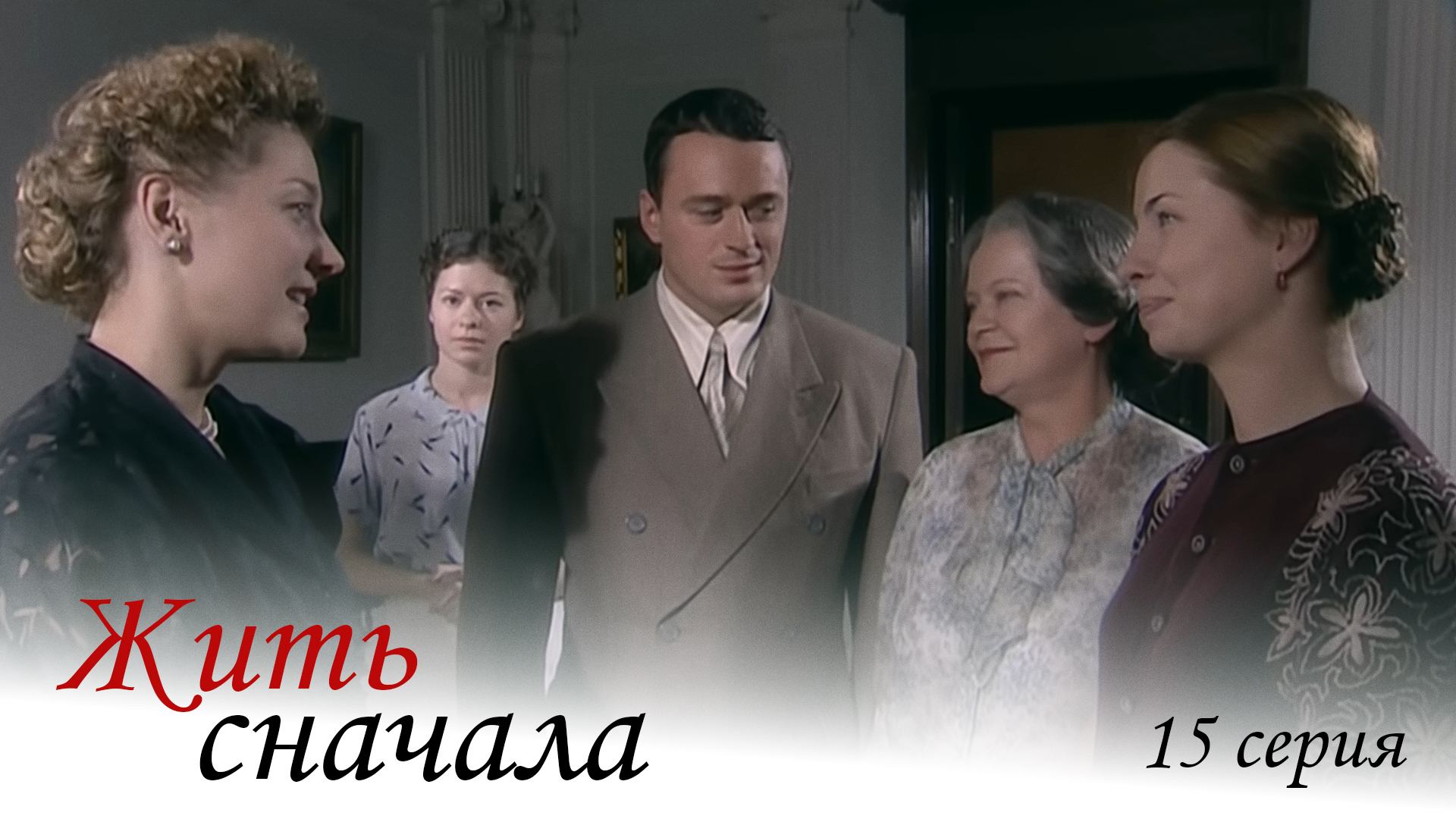 Жить сначала, 15 серия