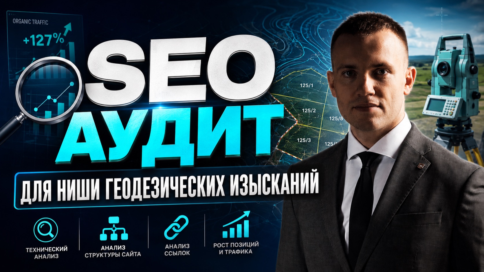 seo аудит для ниши геодезических изысканий. Гео Комплект
