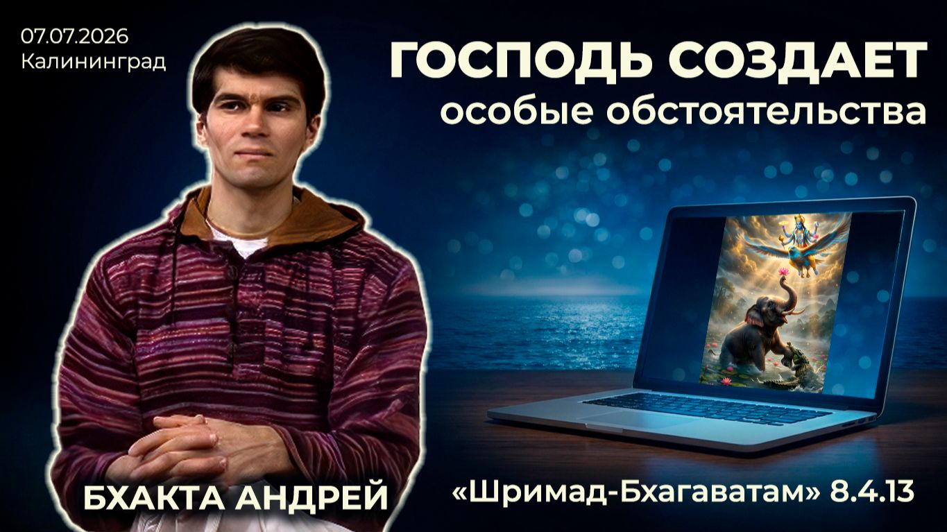 Бхакта Андрей. «Шримад-Бхагаватам» в Калининграде