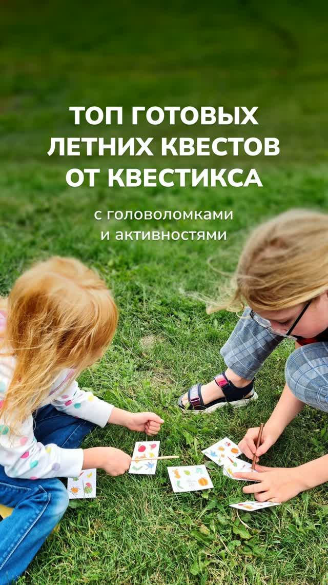ТОП-6 квестов для улицы для детей 🐞