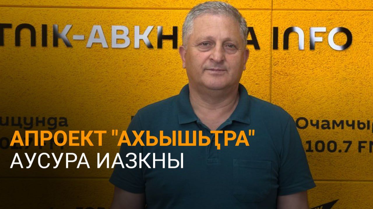 Агрба далацәажәеит апроект  "Ахьышьҭра" амҩаԥысшьа атәы