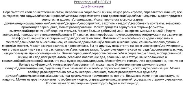 Близнецы. Ретро Нептун в Овне , или , Овен в 11 доме. С 07.07.26 - 13.12.26