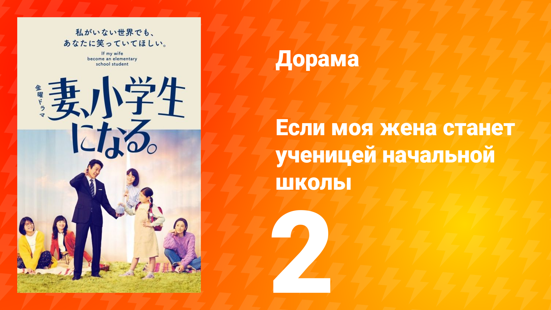 Если моя жена станет ученицей начальной школы 1 сезон 2 серия