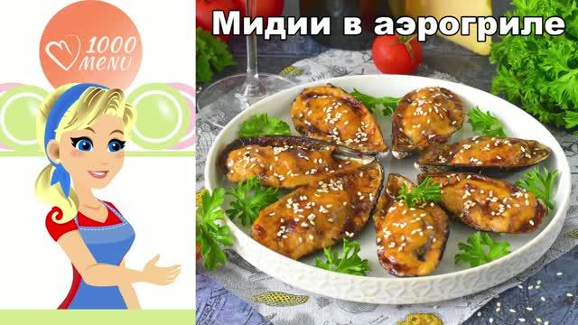Мидии в аэрогриле с сырной шапкой — сочные, хрустящие, вкусные