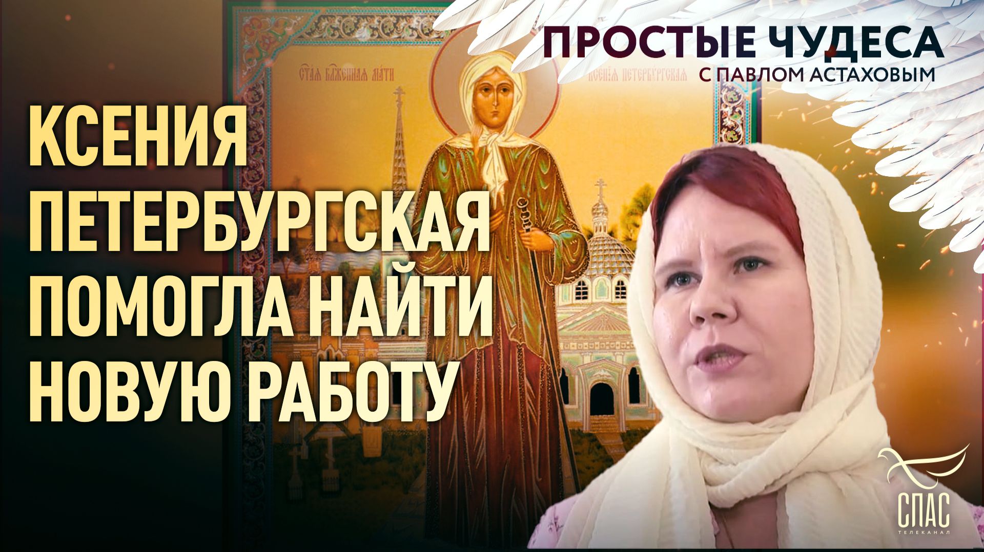 ПРОСТЫЕ ЧУДЕСА С ПАВЛОМ АСТАХОВЫМ