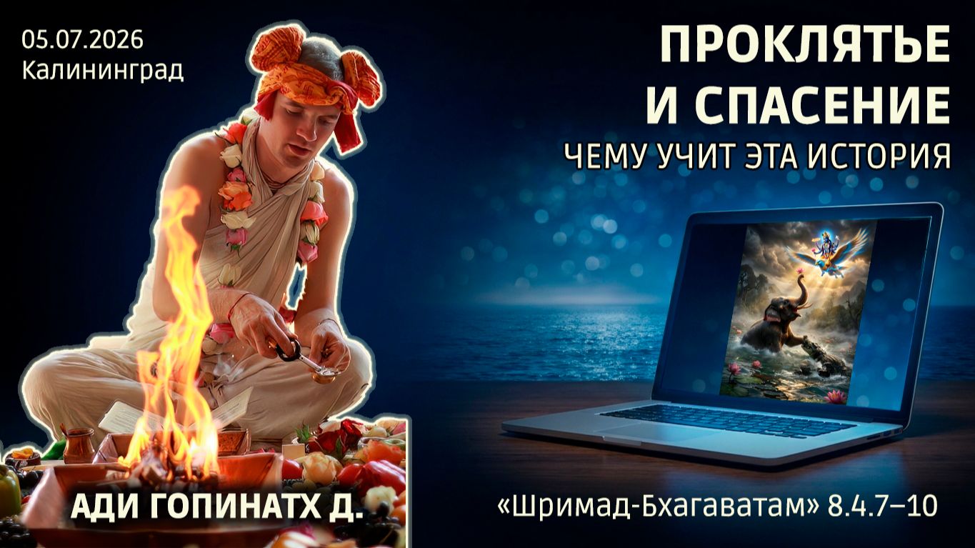 Ади Гопинатх дас. «Шримад-Бхагаватам» в Калининграде