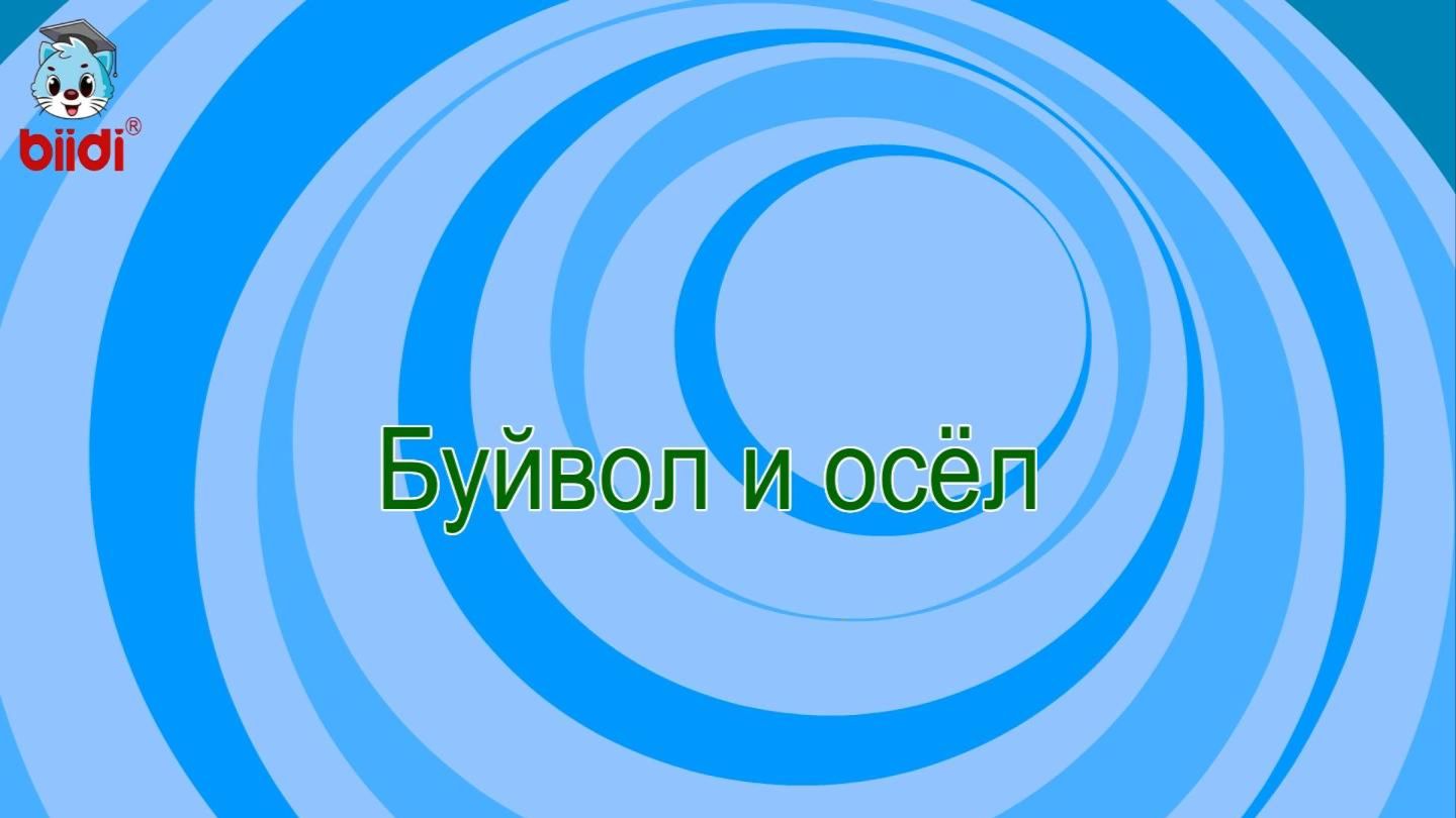 Буйвол и осёл