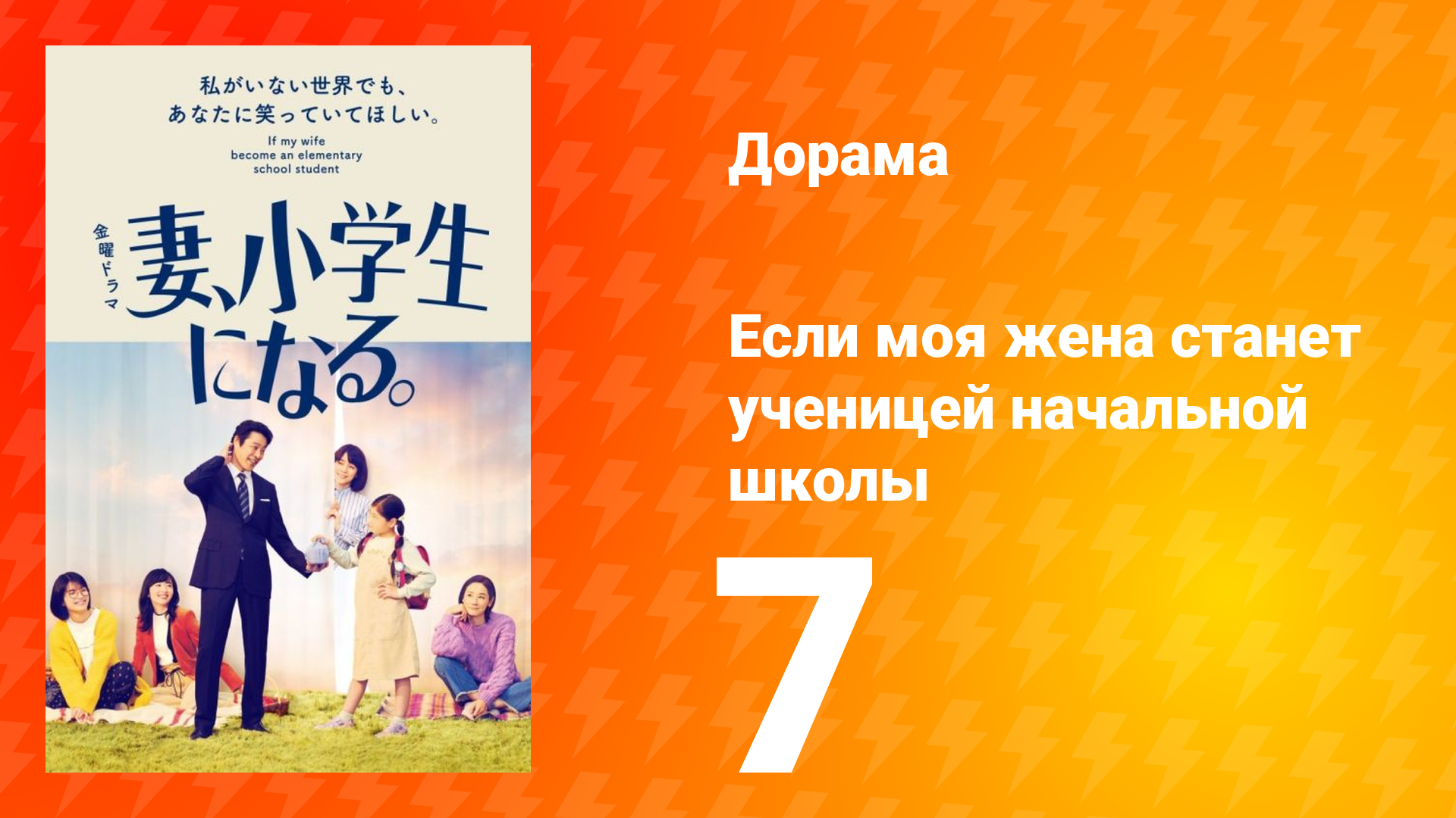 Если моя жена станет ученицей начальной школы 1 сезон 7 серия
