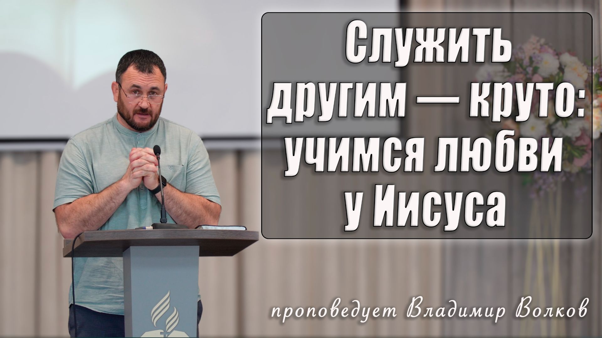 "Служить другим — круто: учимся любви у Иисуса" проповедует Владимир Волков с сурдопереводом
