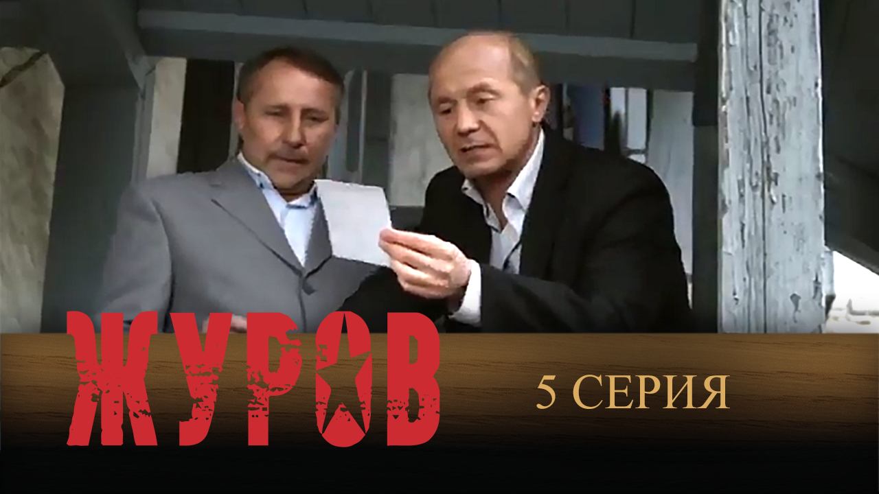 Журов, 5 серия