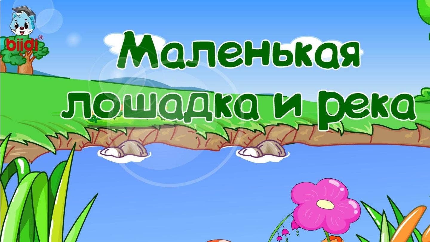 Маленькая лошадка и река