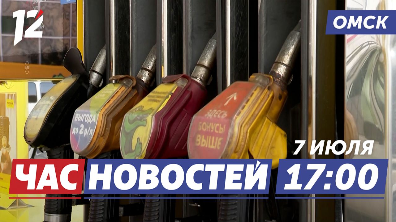 Фейк о полном запрете продажи бензина / Спортивные школы / Учебные сирены. Новости Омска