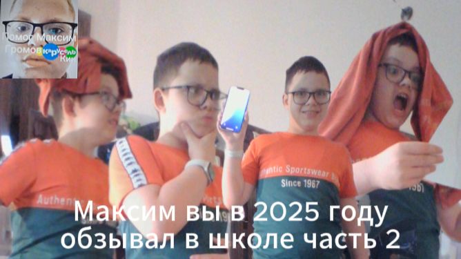 Максим вы в 2025 году обзывал в школе часть 2
