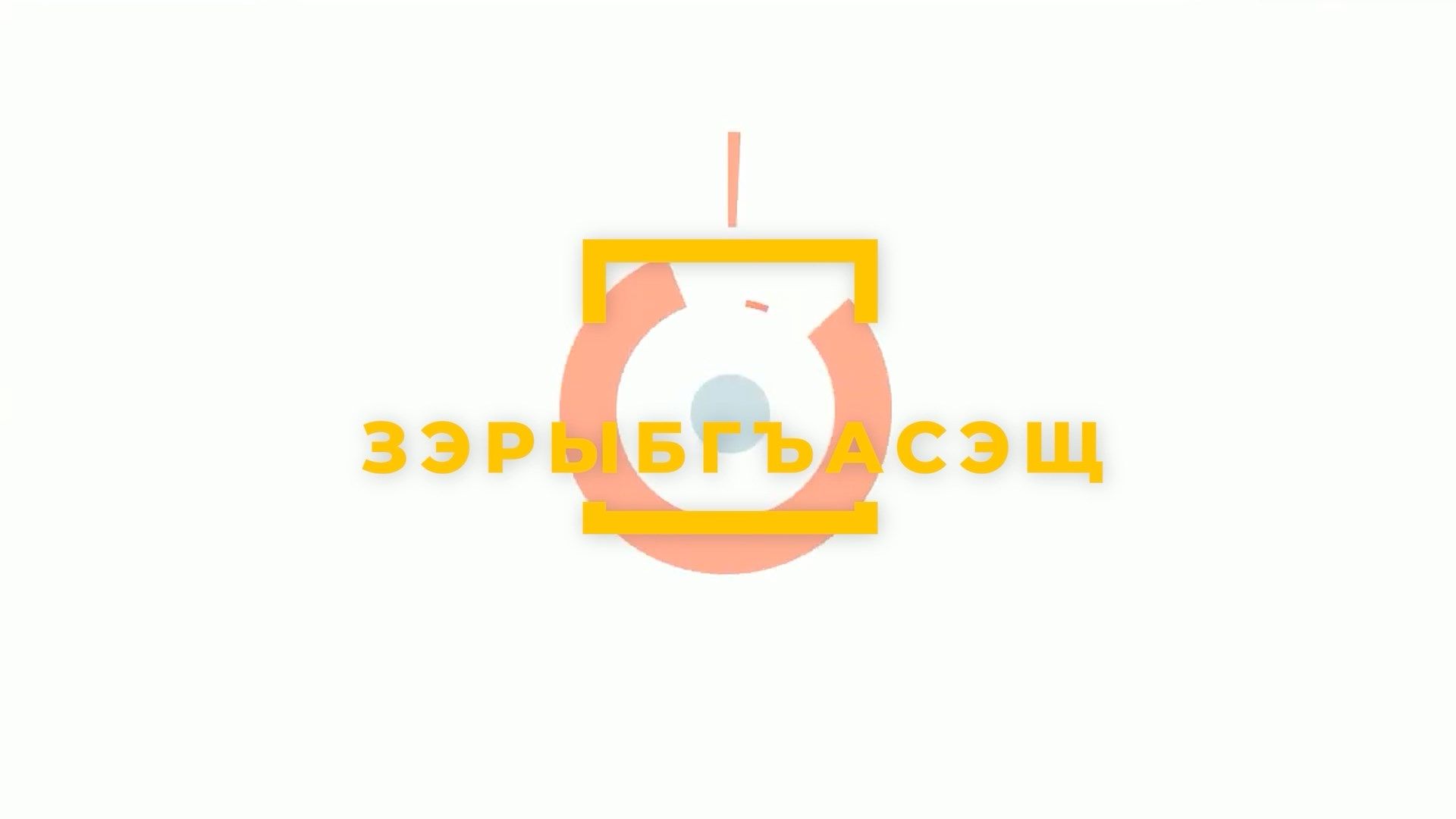 «Зэрыбгъасэщ». Образовательная программа