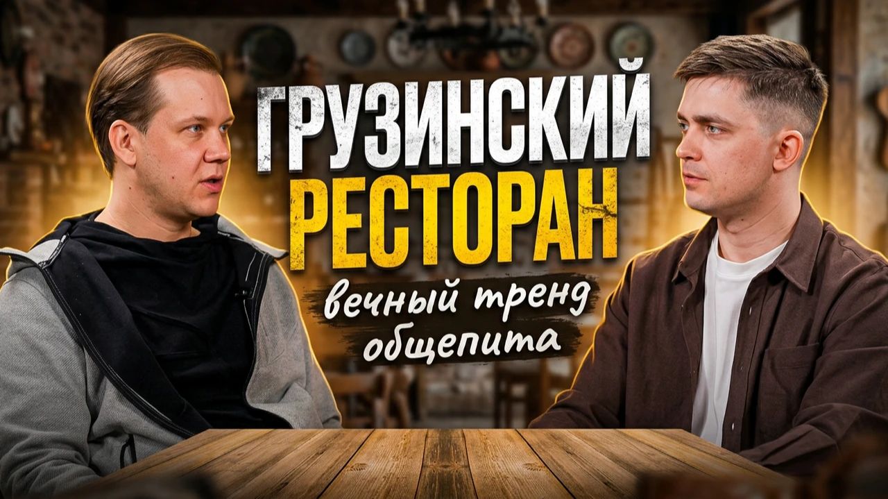 Как открыть ресторан грузинской кухни: деньги, помещение, сотрудники, ошибки | Андрей Пикин