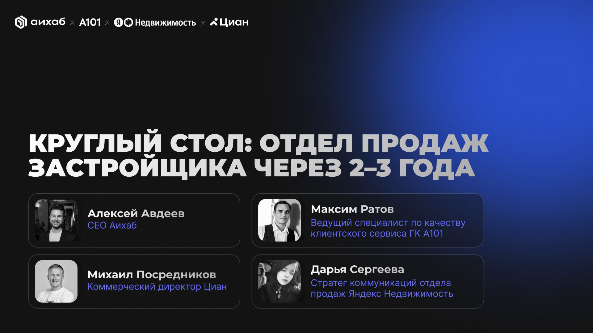Отдел продаж застройщика через 2–3 года: что заберёт ИИ, а что останется за человеком | AIDAY 2026