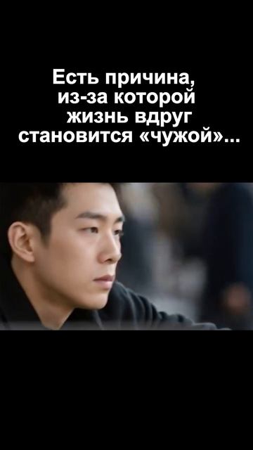 Есть причина, из-за которой жизнь вдруг становится "чужой"...