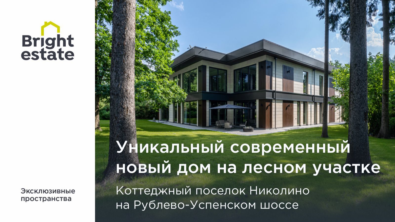 Новая современная резиденция в коттеджном поселке Николино на Рублево-Успенском шоссе