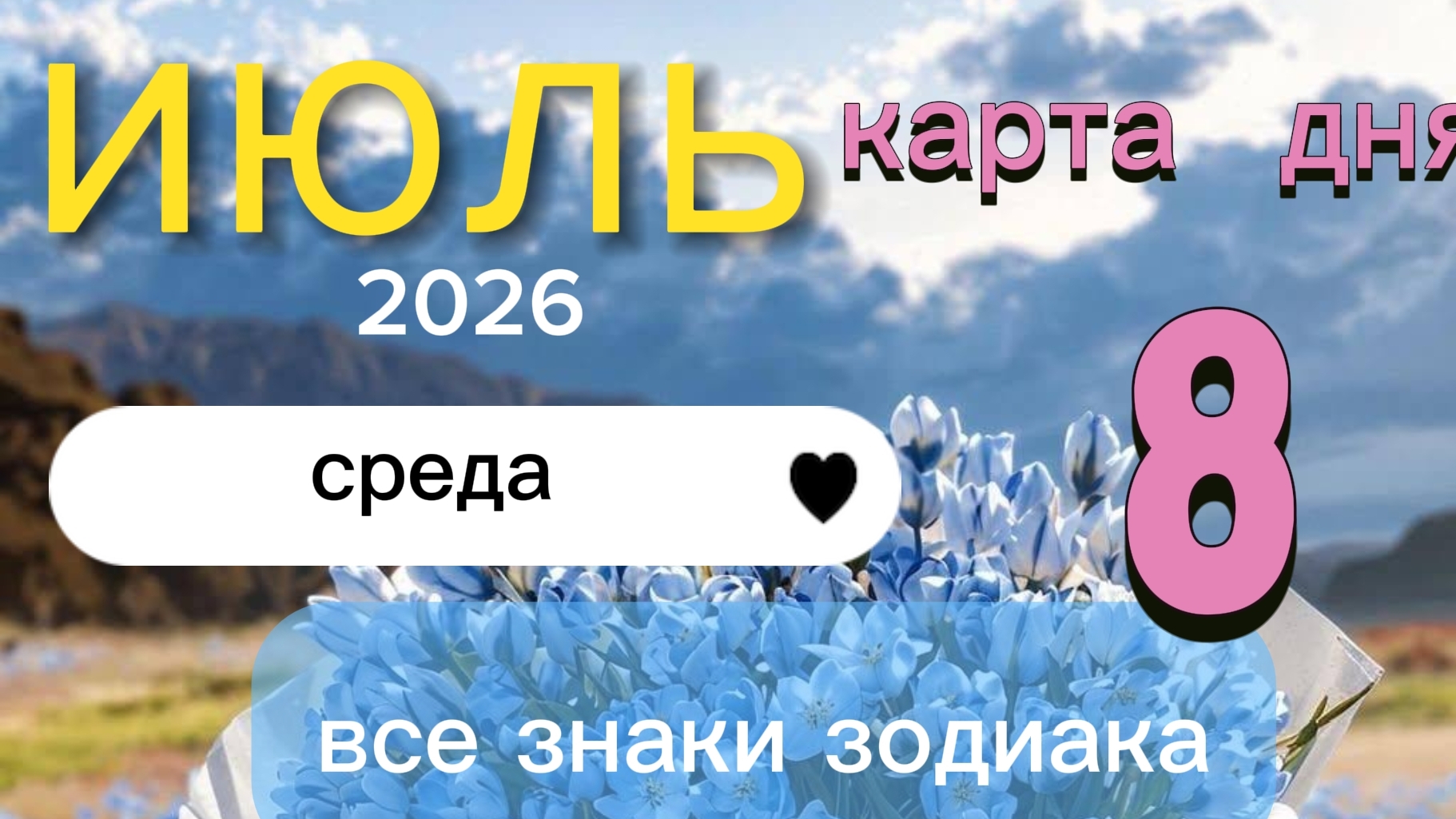 Карта дня на 08-07-2026. Все знаки зодиака