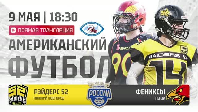 ЧР 2026 Американский Футбол Рейдерс Нино Фениксы Пенза первый круг 09/05/2026