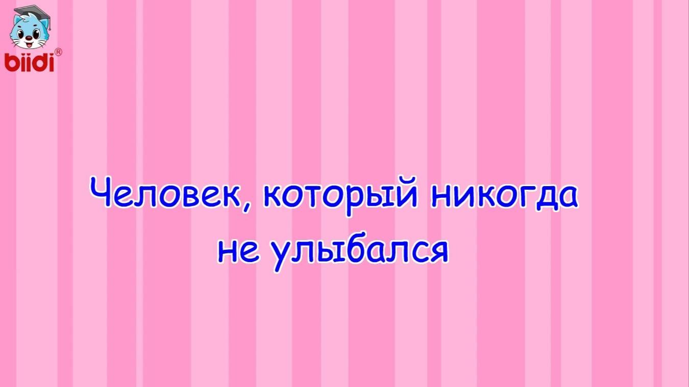 Человек, который никогда не улыбался