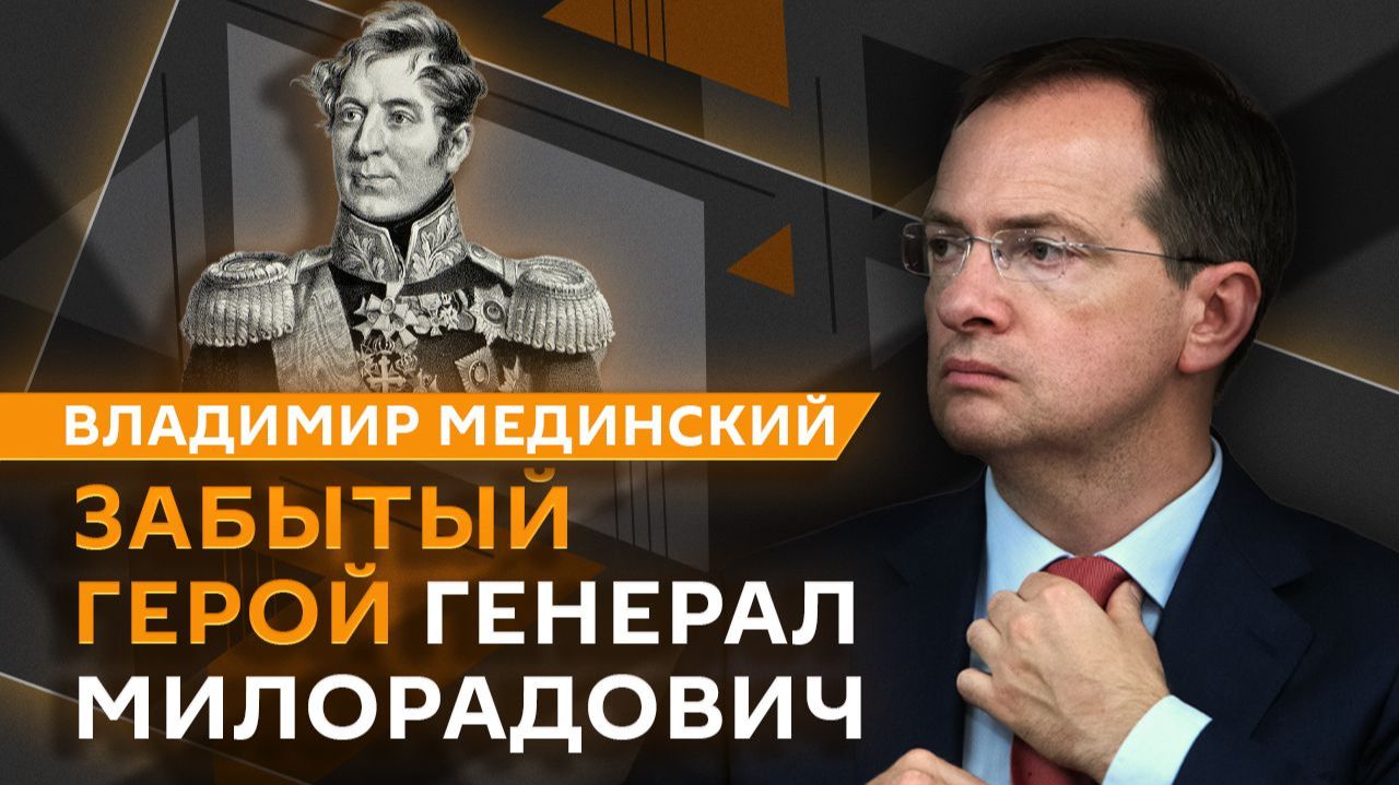 Владимир Мединский. Генерал Милорадович: ученик Суворова, тайный друг декабристов и забытый герой