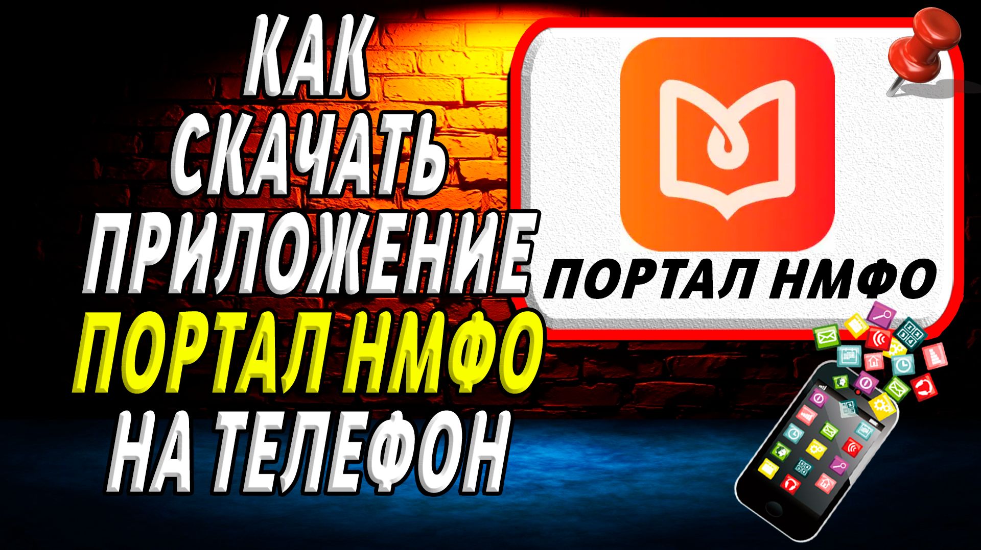 Как скачать приложение Портал НМФО на Телефон на Андроид