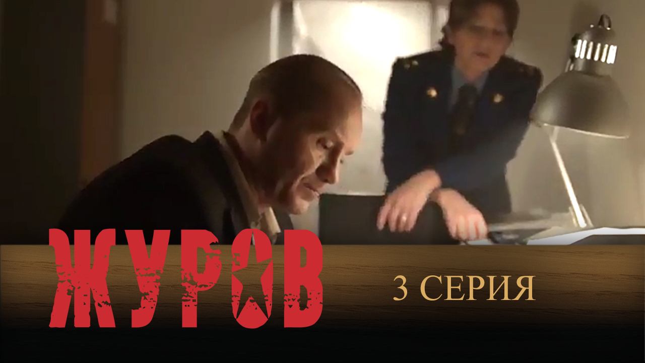 Журов, 3 серия