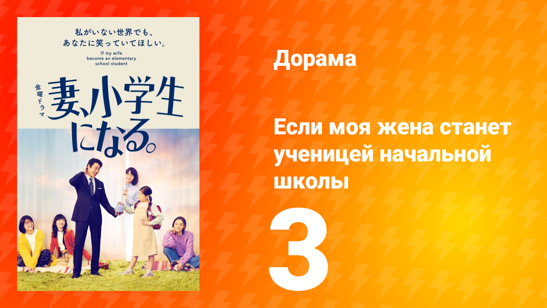 Если моя жена станет ученицей начальной школы 1 сезон 3 серия