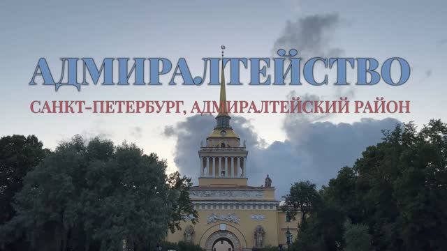 Адмиралтейство