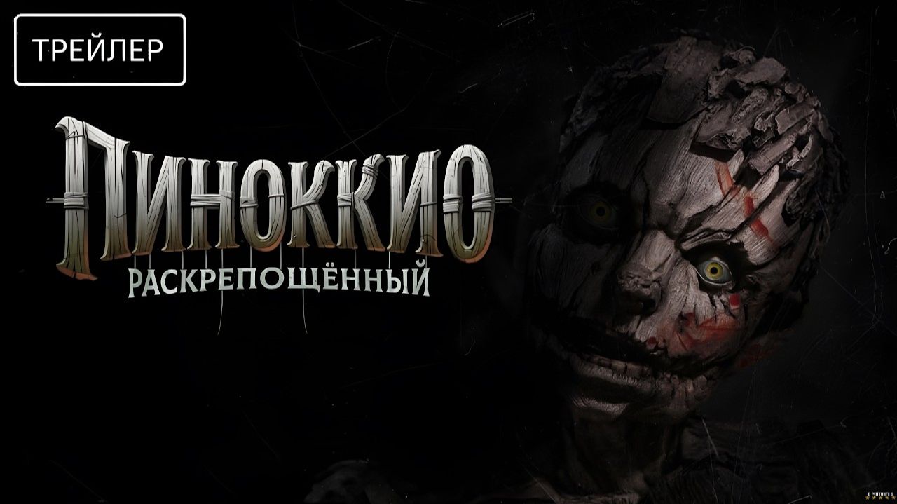 Пиноккио: Раскрепощенный · Русский Трейлер · Фильм 2026