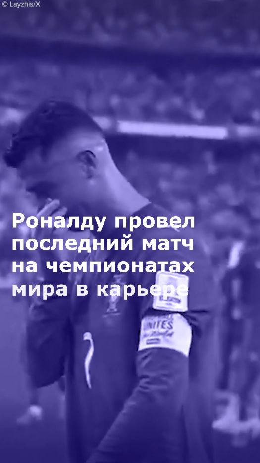 Роналду провел последний матч на чемпионатах мира в карьере