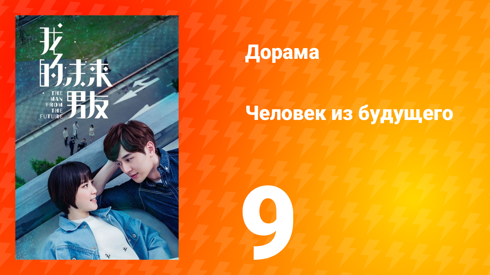 Человек из будущего 1 сезон 9 серия