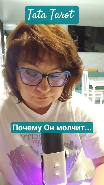 Почему Он ничего не делает 🤔 #таро #эзотерика #предсказание #мастертаро #тароонлайн #таролог