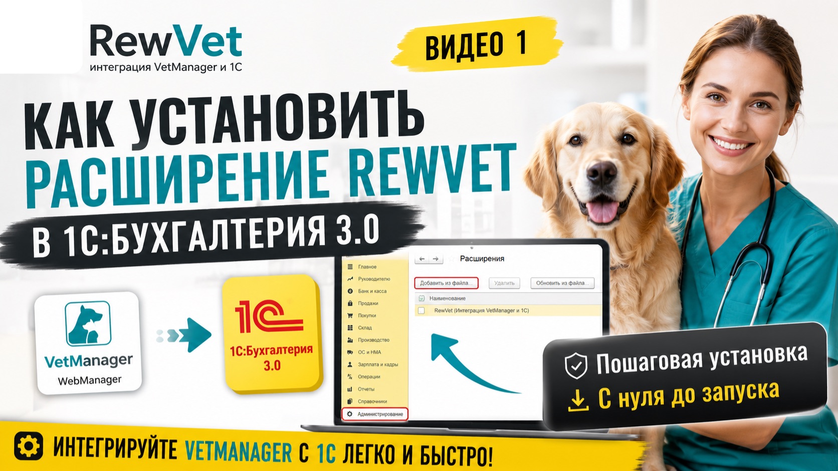 Видео 1. Как установить расширение RewVet в 1С