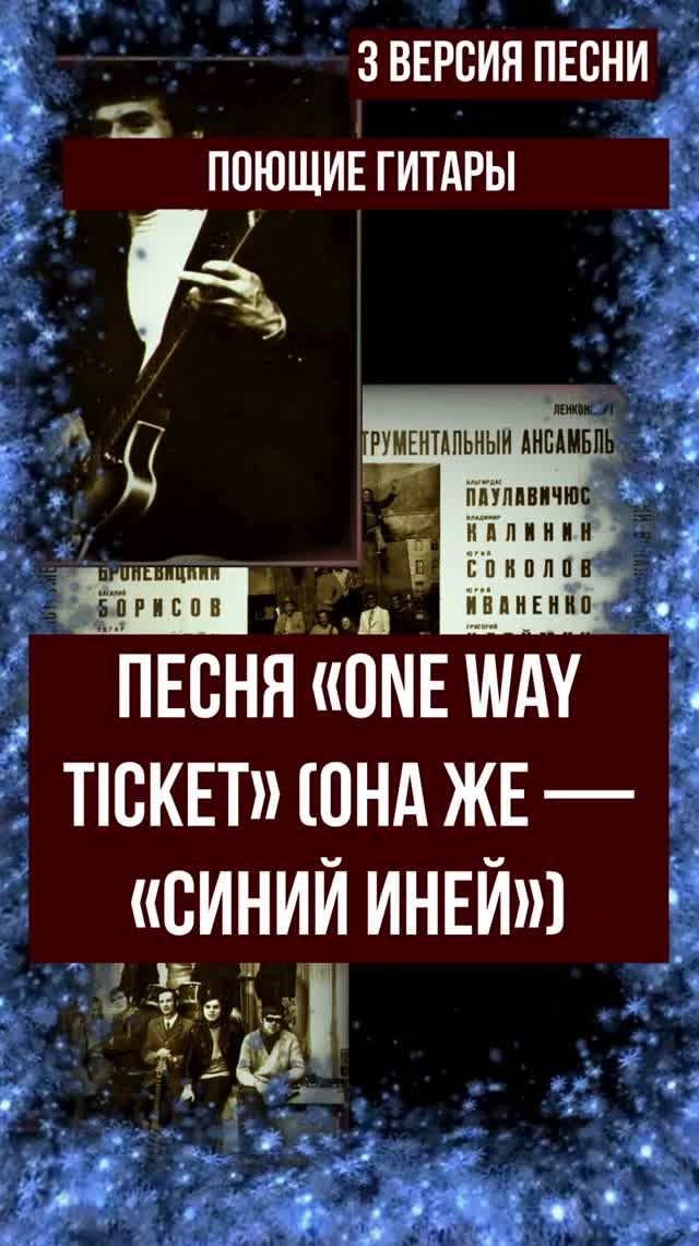 #кавер #версия #Билет в один конец  #Синий иней #Поющие гитары#One Way Ticket #Нил #Седака #