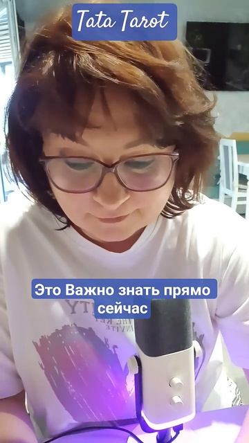 Это Важно ☝️ знать прямо сейчас #таро #эзотерика #предсказание #tarot #онлайнтаро #тароонлайн