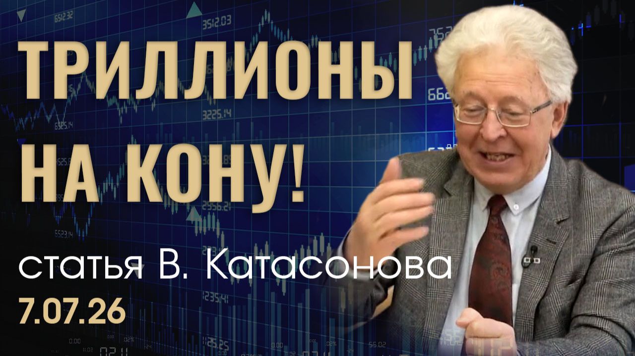 Золотой бум 2026 | Цифры на Московской бирже поражают! | статья | Валентин Катасонов