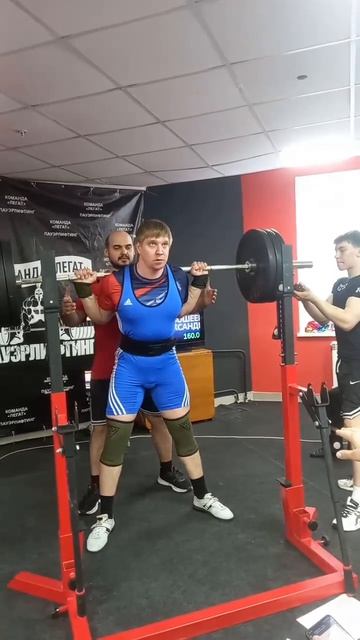 Присед. Первая попытка 160 кг, вес защита.
